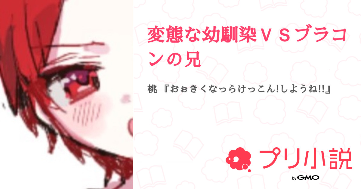 第12話：💍🍼（変態な幼馴染VSブラコンの兄）｜無料スマホ夢小説ならプリ小説 byGMO